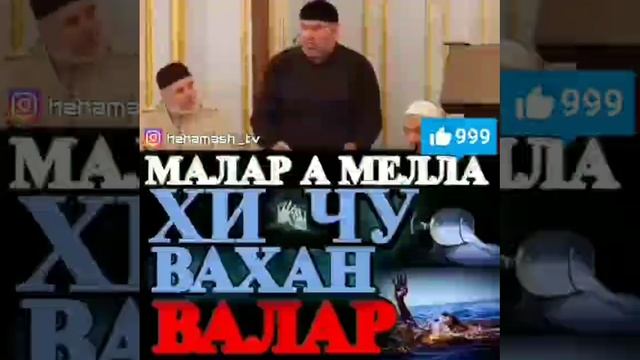 МАЛАР А МЕЛЛА ХИ ЧУ ВАХАН ВАЛАР