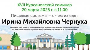 XVII Курсановский семинар: «Пищевые системы – с чем их едят»