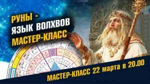 Руны - Знание Волхвов . Как выбрать Цель в Будущем