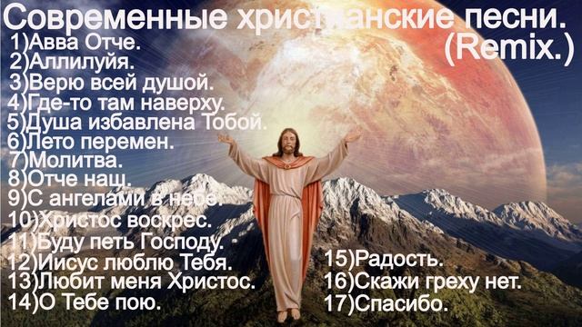 Современные христианские песни.Сборник.(Mix.)
