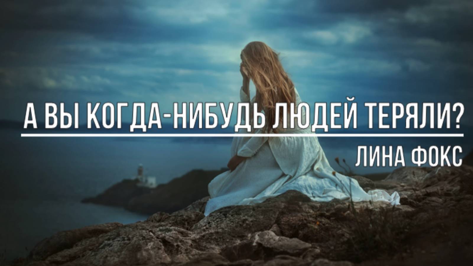 А вы когда-нибудь людей теряли