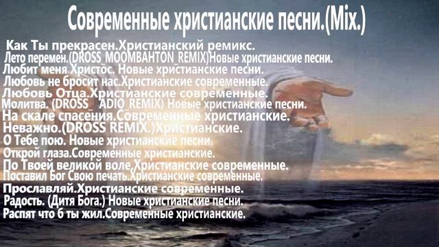 Современные христианские песни.(Mix.)