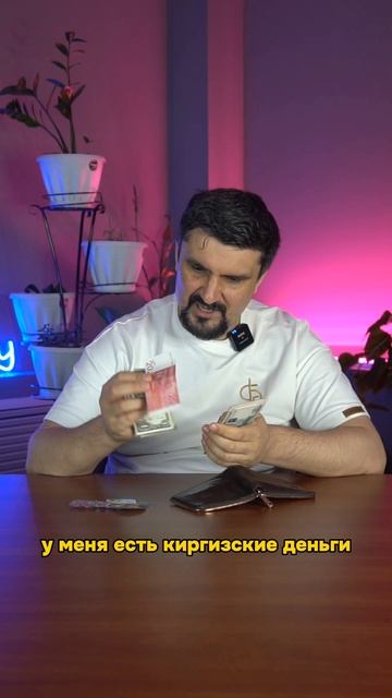 Что у тебя в кошельке?