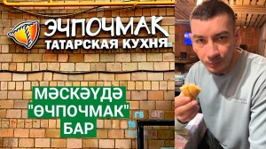 ⭐️ Ни өчен Мәскәүдә өчпочмакка кунжут сибәләр? Татар кафесына сәяхәт.
