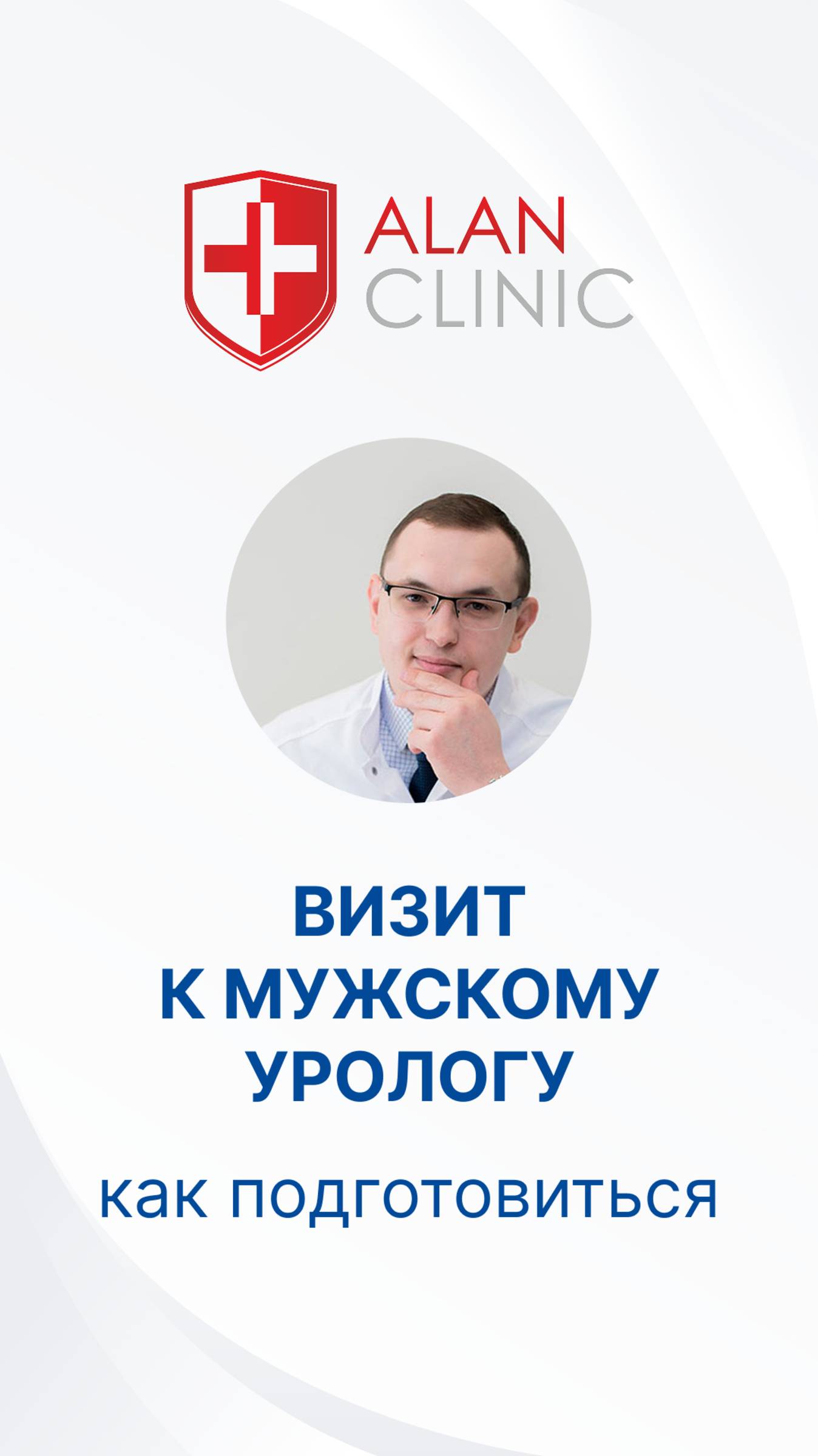 Как мужчине подготовиться к приему уролога