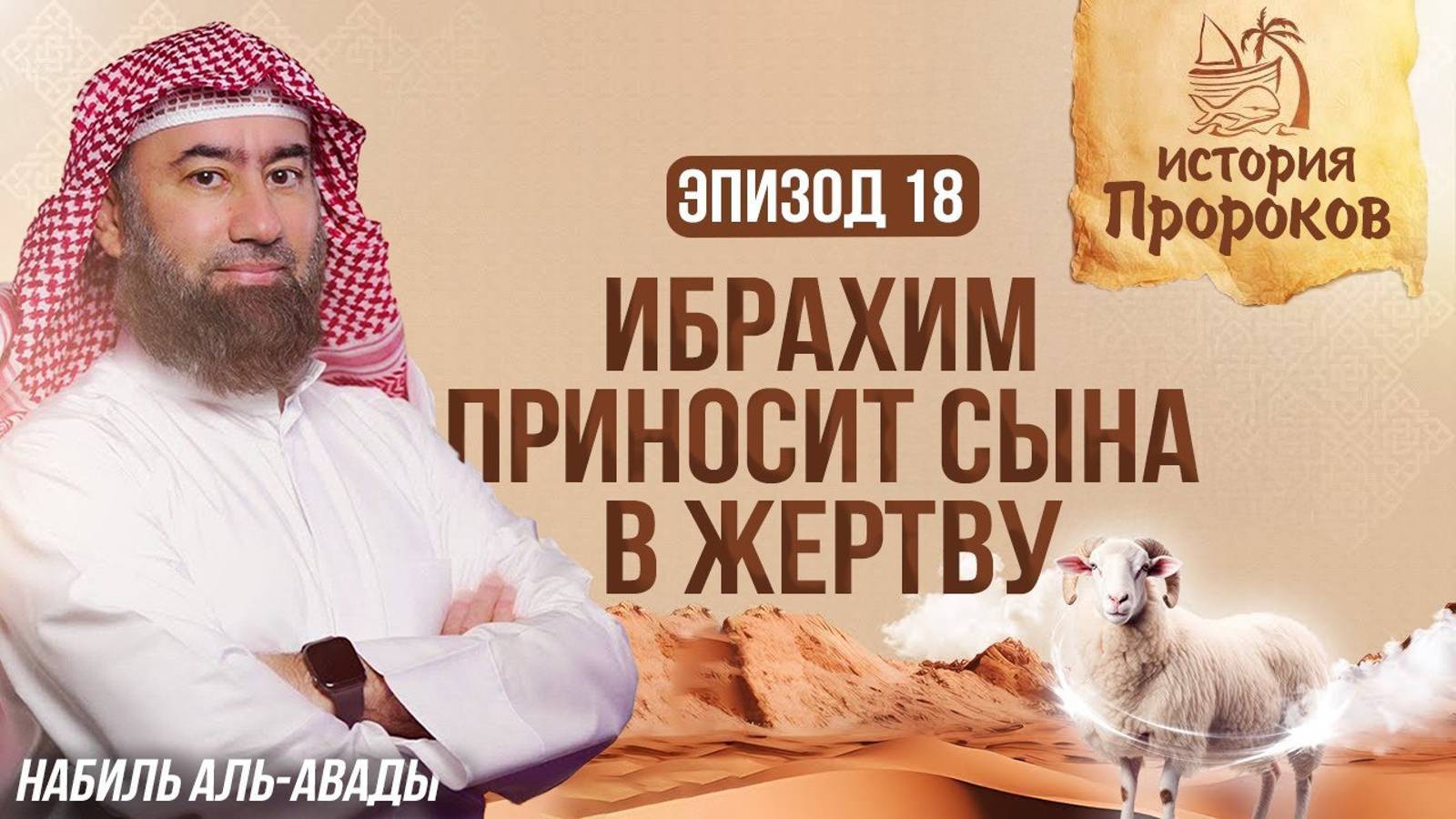 История Пророков _18_ Ибрахим приносит сына в жертву _ Шейх Набиль аль-Авады(1080P_HD)
