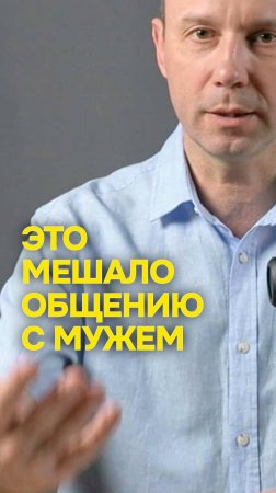 Это мешало общению с мужем