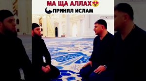МА ША АЛЛАХ принял Ислам