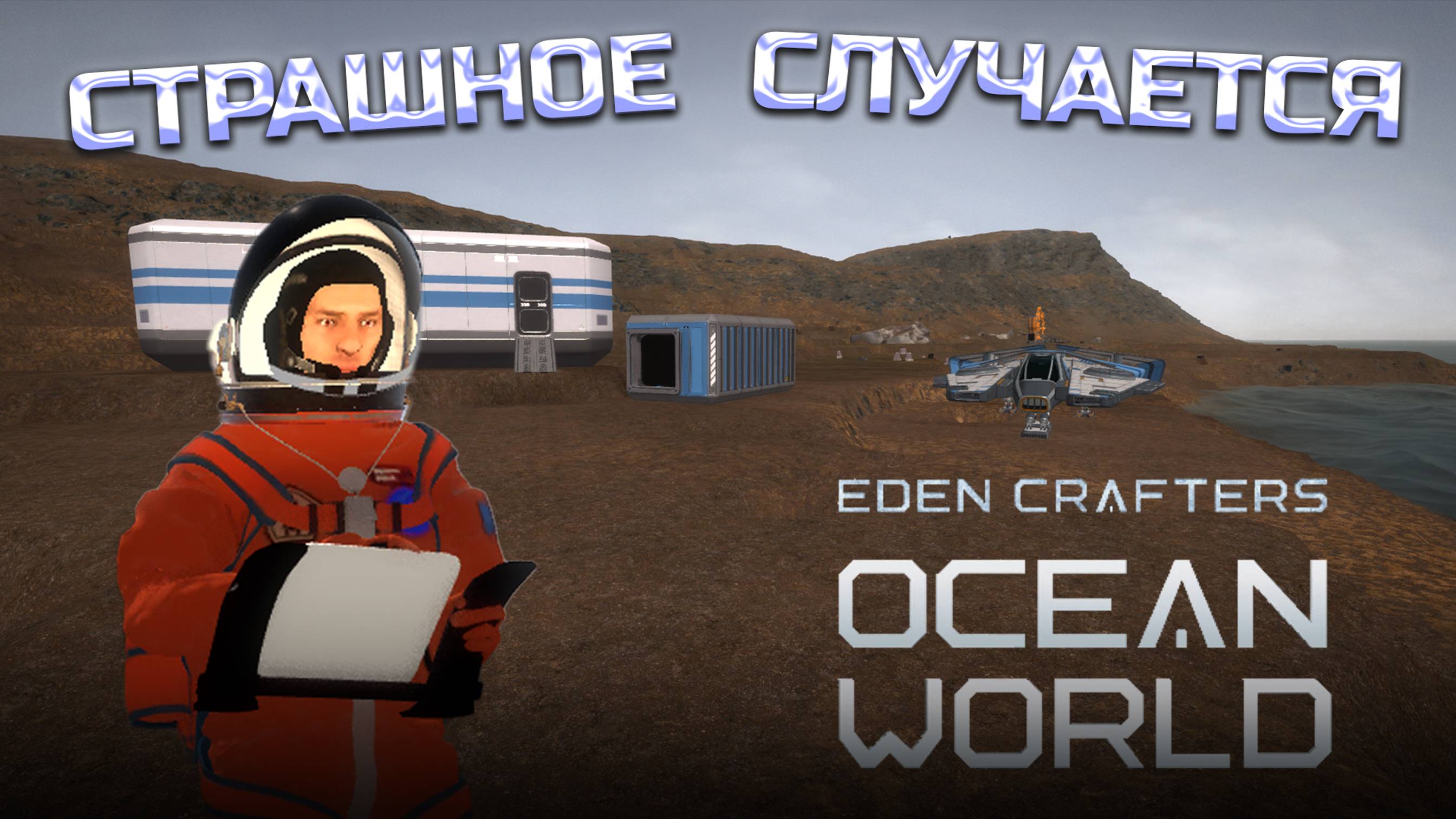 Накрыла Волна! Мой Опыт в Eden Crafters Ocean World 🌊