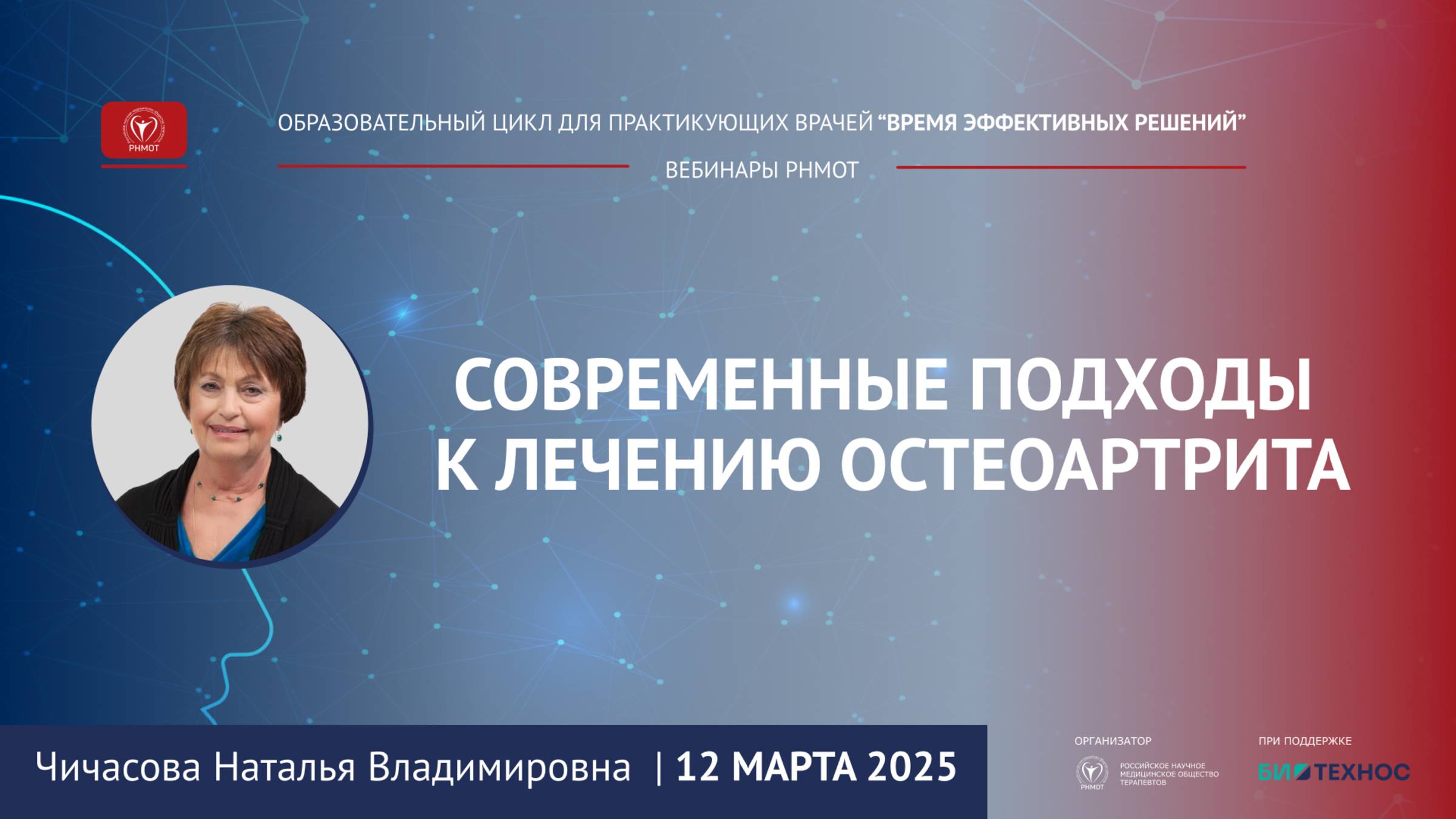 Вебинар "Современные подходы к лечению остеоартрита", 12 марта 2025