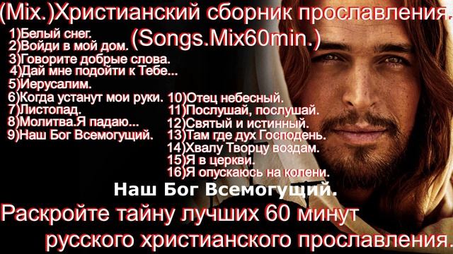 (Mix.)Христианский сборник прославления.(Songs.Mix60min.)