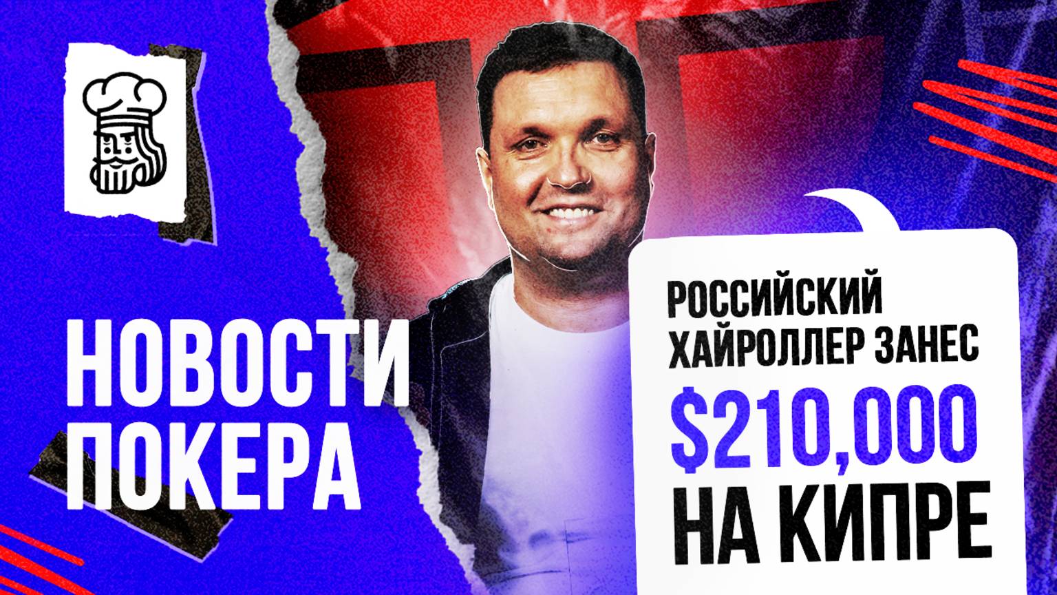 Дмитрий Копыл выйграл 210000 в турнире суперхайроллеров на Кипре