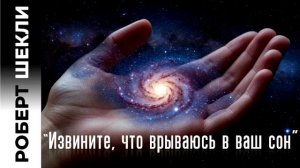 Роберт Шекли «Извините, что врываюсь в ваш сон…» 
Starting from Scratch
Рассказ, 1970 год