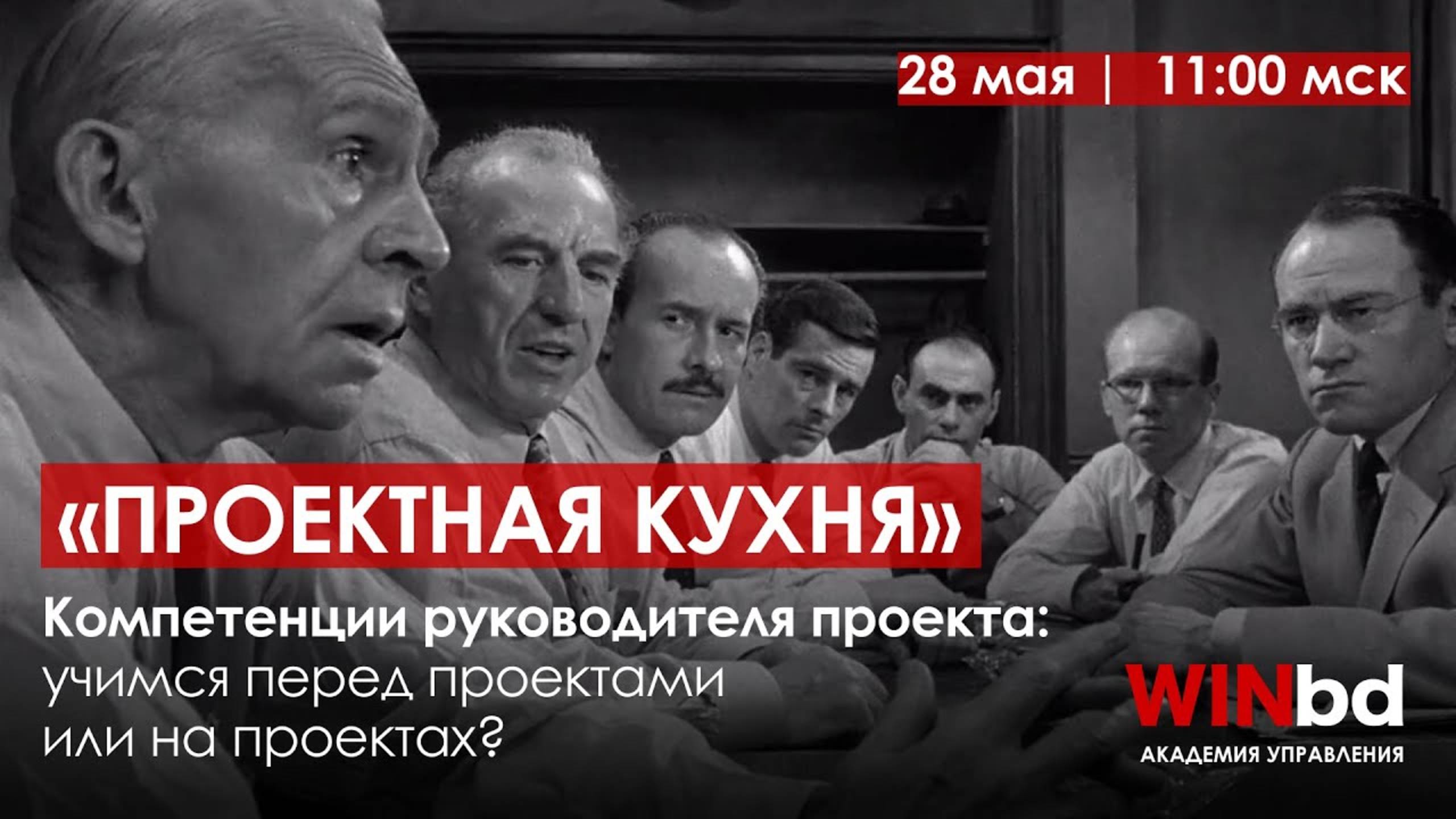Проектная кухня «Компетенции руководителя проекта: учимся перед проектами или на проектах?»