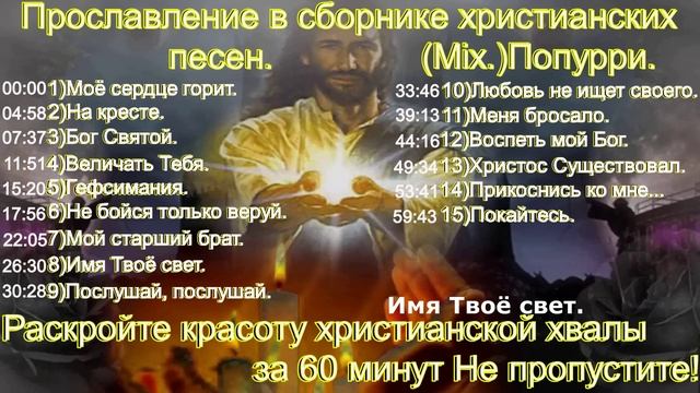 Прославление в сборнике христианских песен.(Mix.)Попурри.