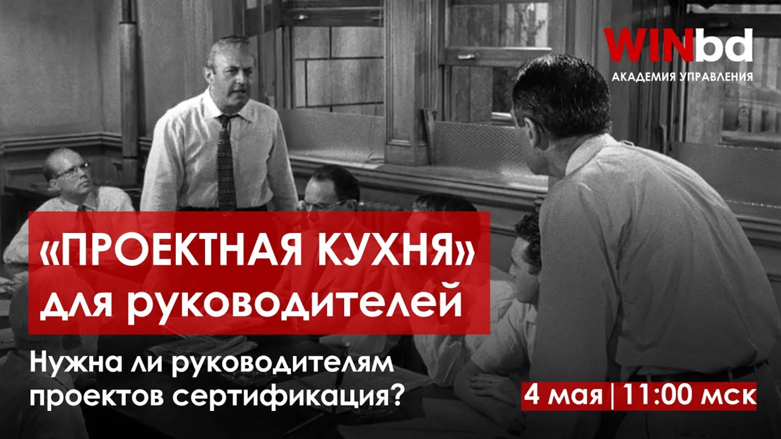 Проектная кухня «Нужна ли руководителям проектов сертификация?»