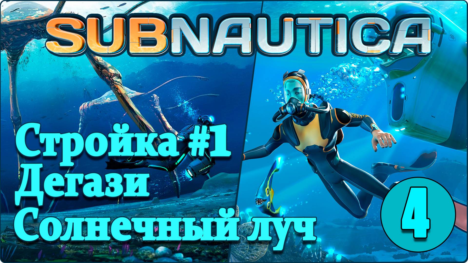 Subnautica #4 - За ресурсами. Поездка на остров.