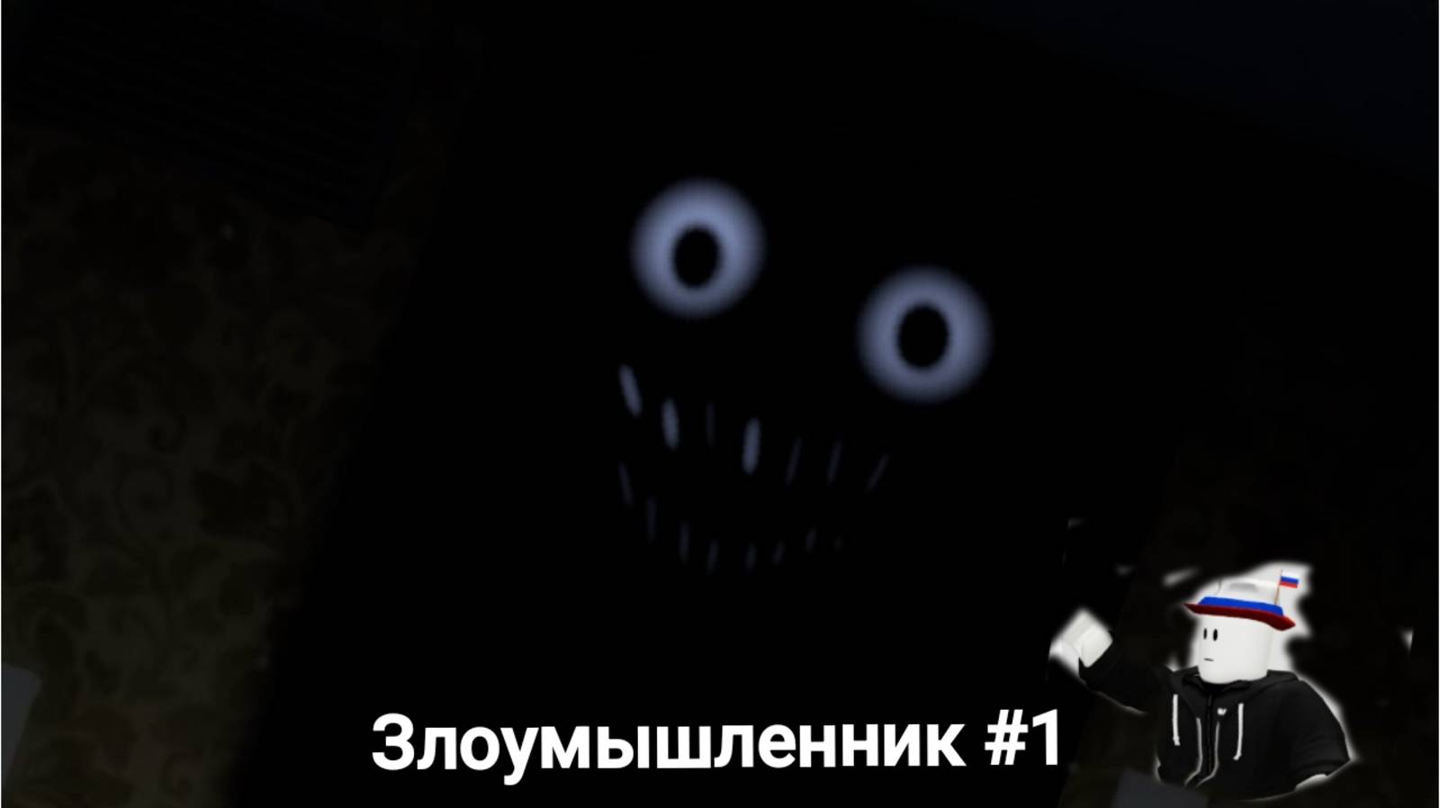 Злоумышленик