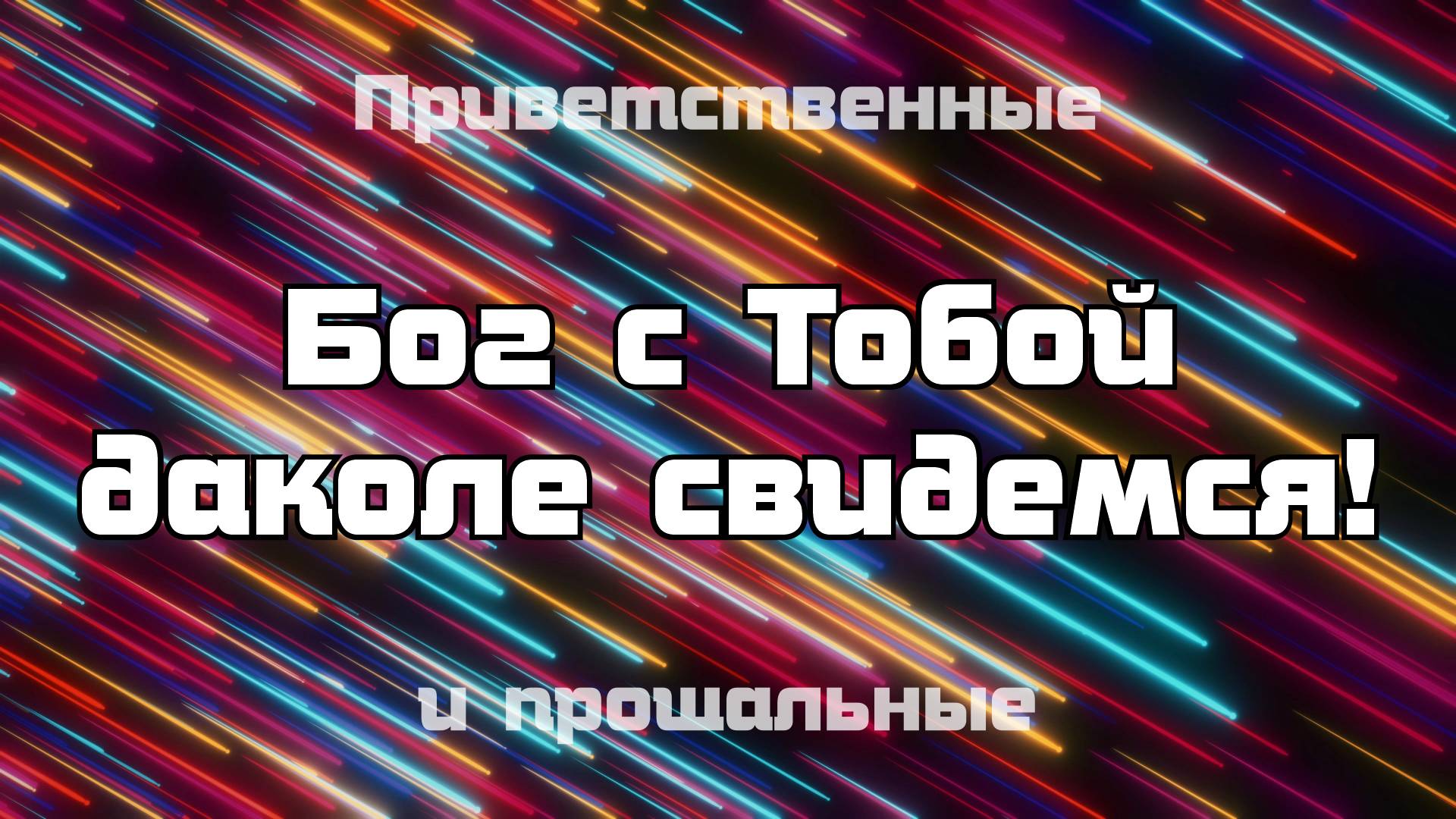 ПВ_4k №686 Бог с тобой, доколе свидимся