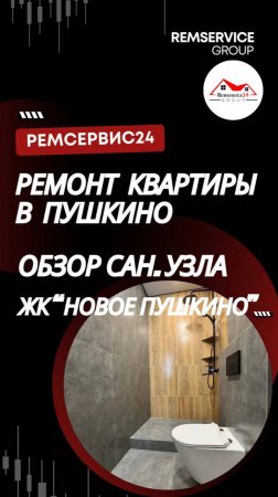 Обзор ремонта сан. узла в Пушкино «под ключ» , ЖК «Новое Пушкино».