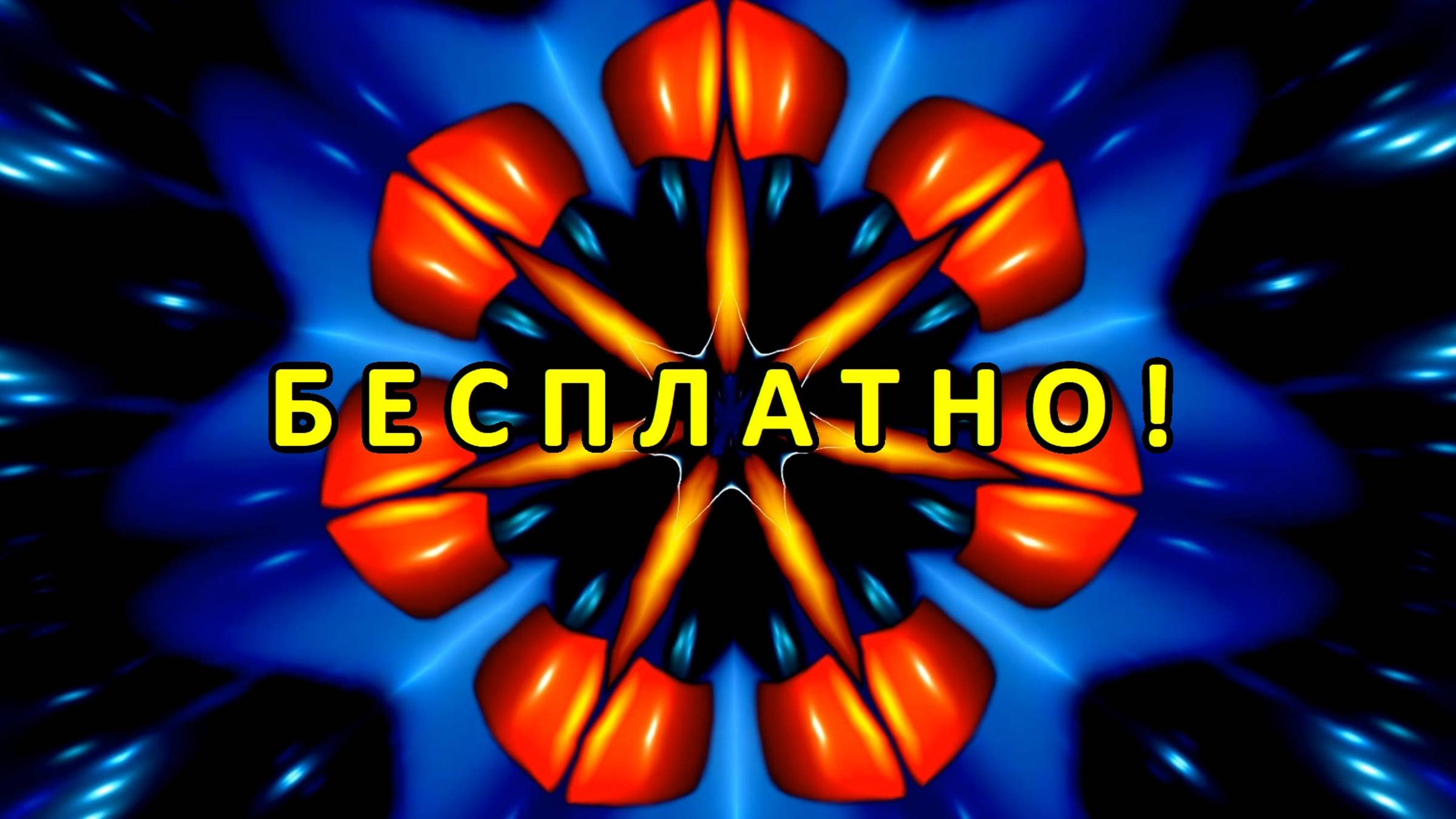 Цветомузыка, Виджеинг, Футаж, Фон, Заставка, Анимация, Визуализация — Бесплатно! (4K 60 FPS) №9