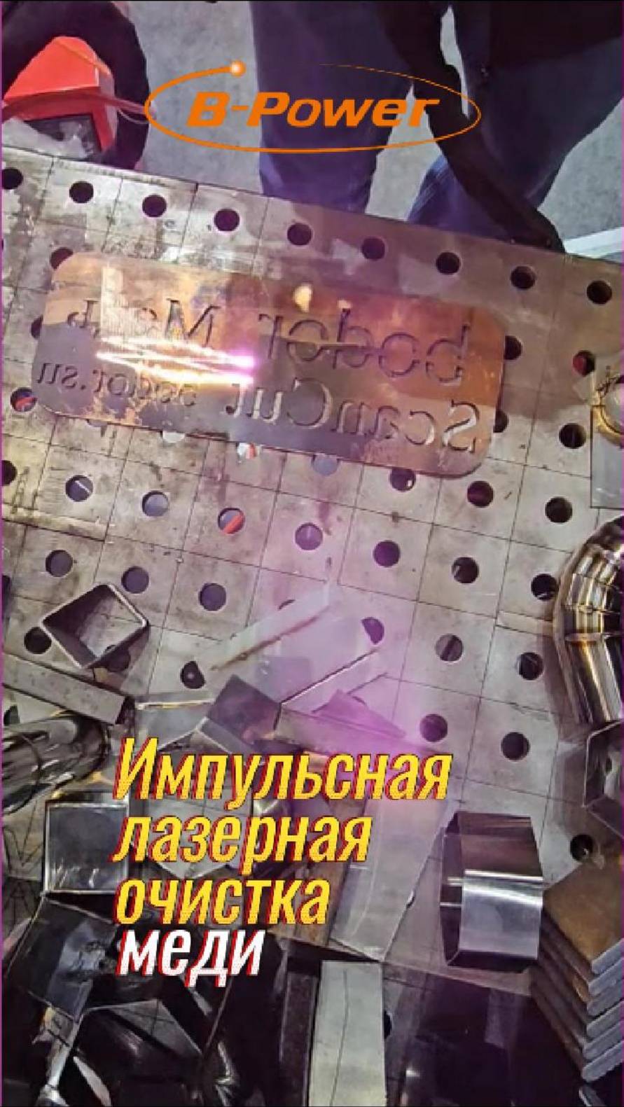 Без абразивов и химии – мгновенная лазерная очистка меди! 🔥