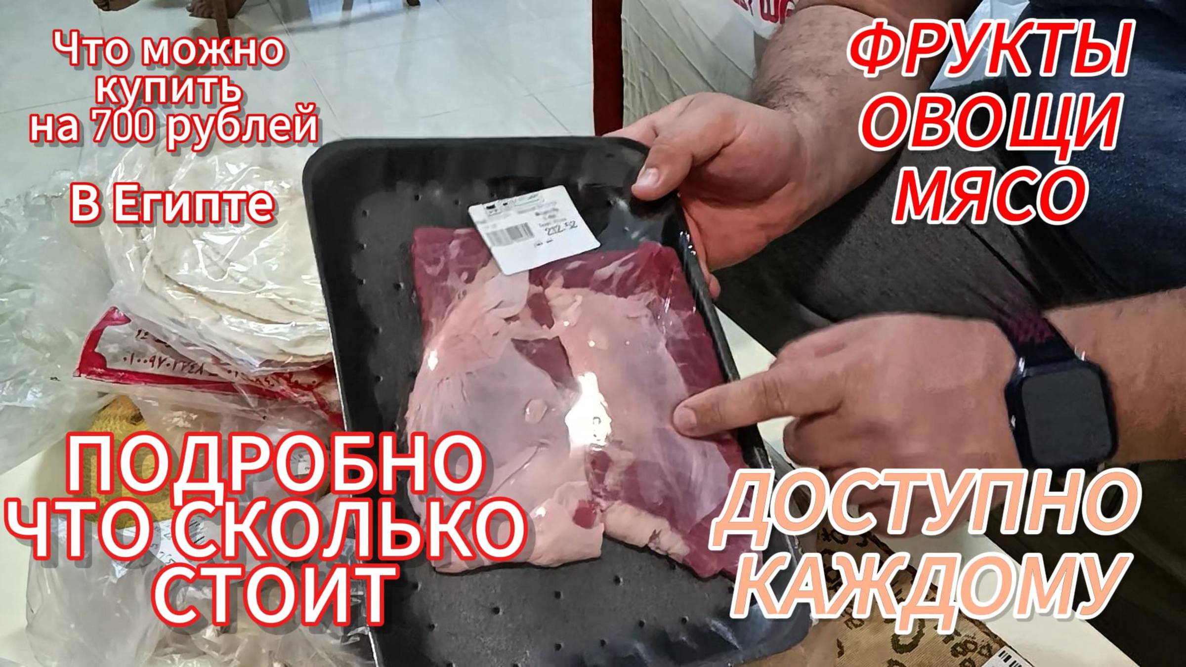 Что можно купить в Хургаде на 700 рублей