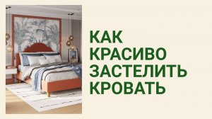 Хоумстейджинг курс. Доп материал
Как красиво застелить кровать.