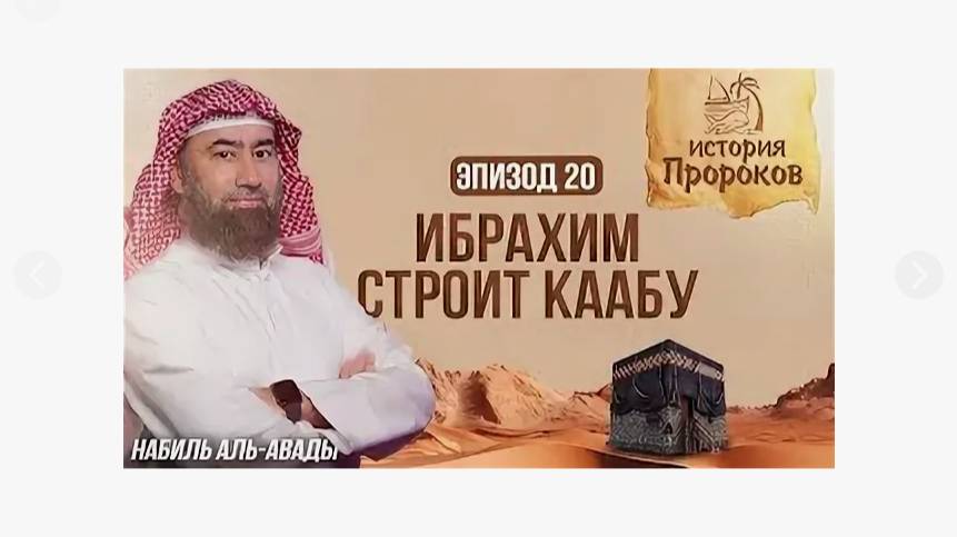 История Пророков _20_ Как Ибрахим и Исмаил построили Каабу _ Шейх Набиль аль-Авады(1080P_HD)
