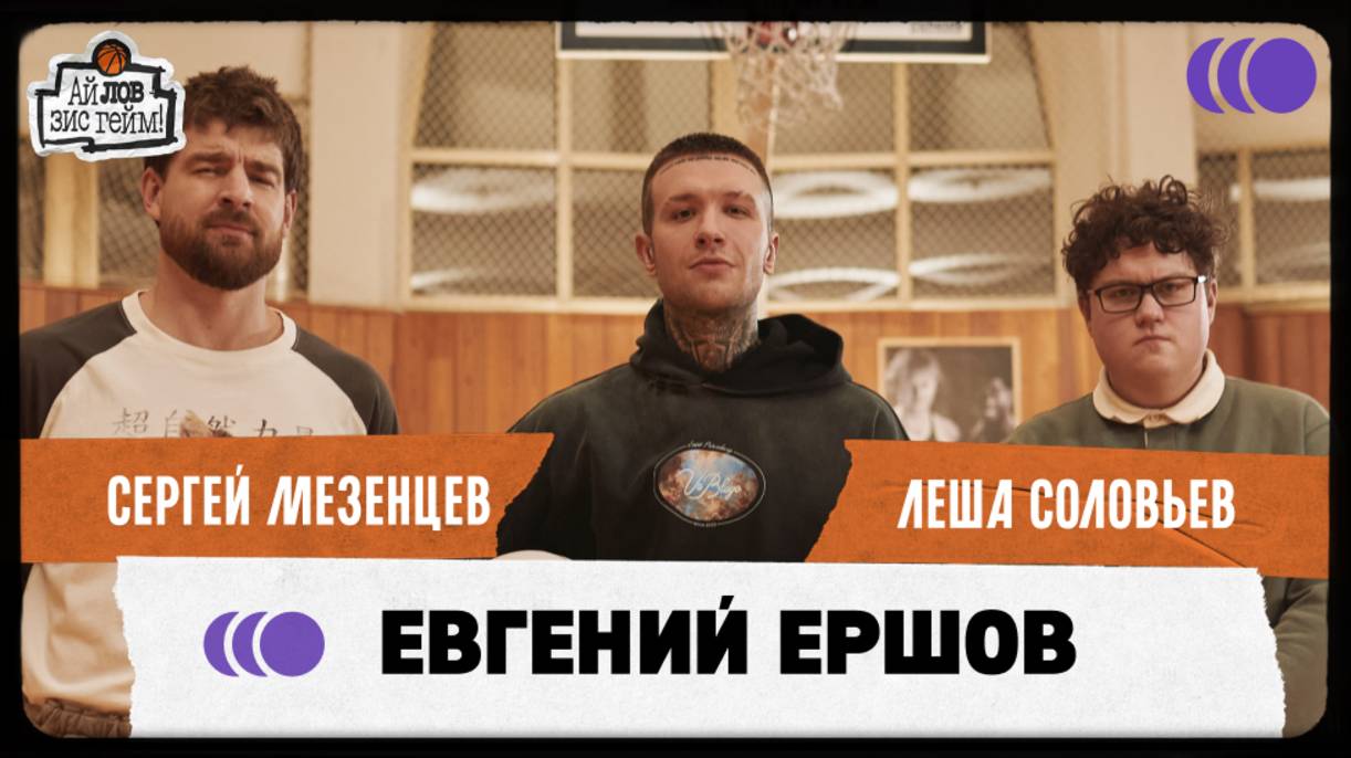 Евгений Ершов, Сергей Мезенцев, Леша Соловьев. Бои, баскетбол, букмекеры. Ай Лов Зис Гейм 0