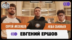 Евгений Ершов, Сергей Мезенцев, Леша Соловьев. Бои, баскетбол, букмекеры. Ай Лов Зис Гейм 0