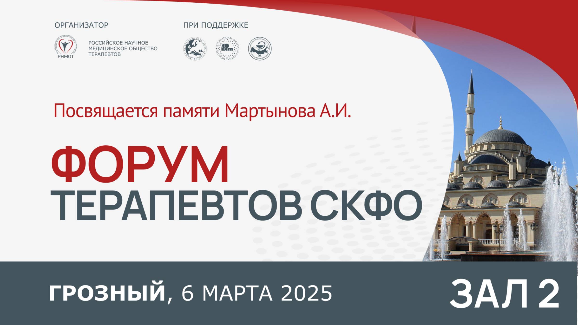 Форум терапевтов СКФО, Грозный. 6 марта, 2025. Зал 2