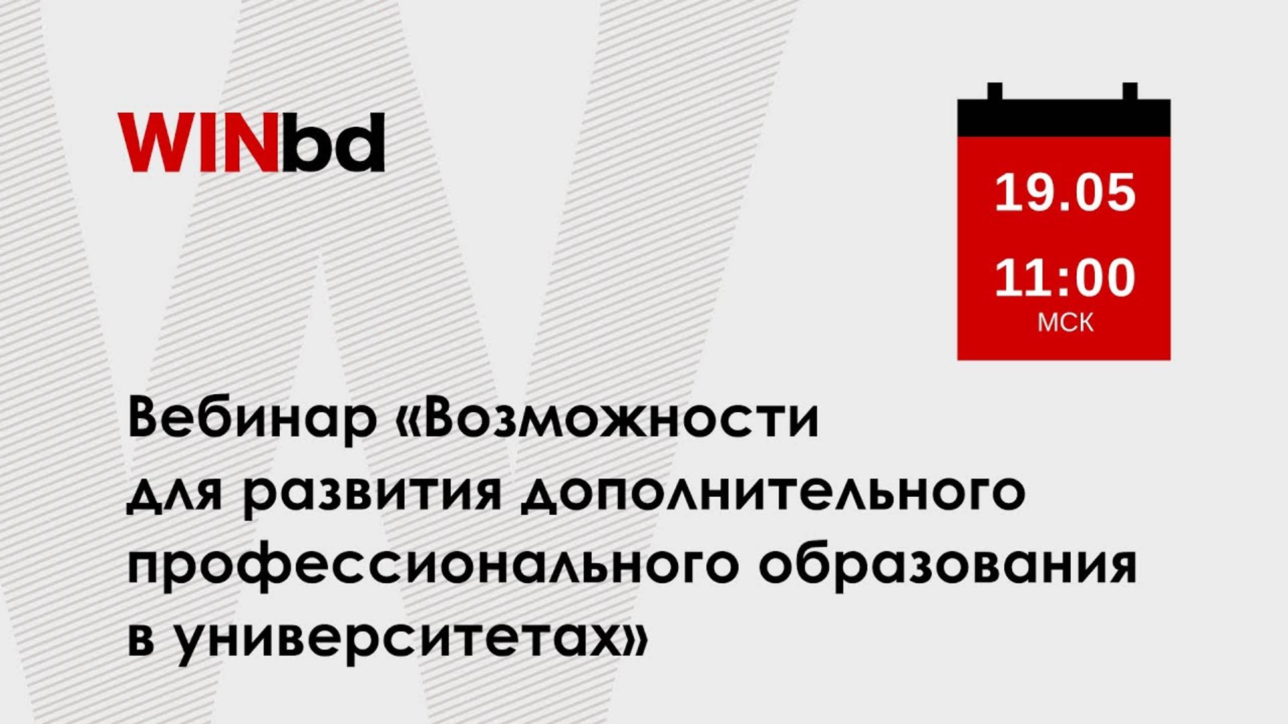 Возможности для развития дополнительного профессионального образования в университетах