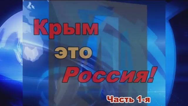 Крым это Россия !