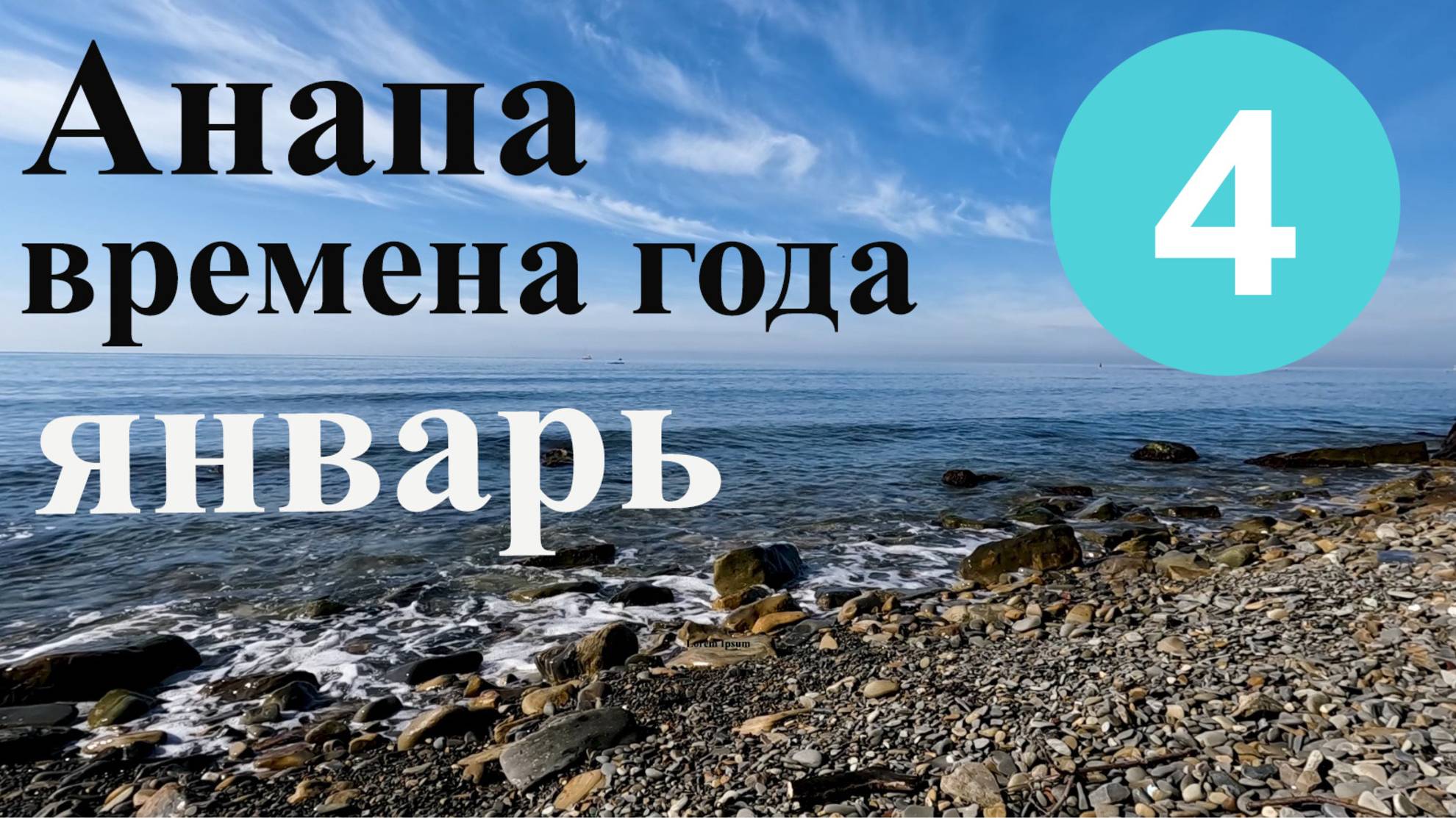 Анапа - времена года. Серия 4 - январь.