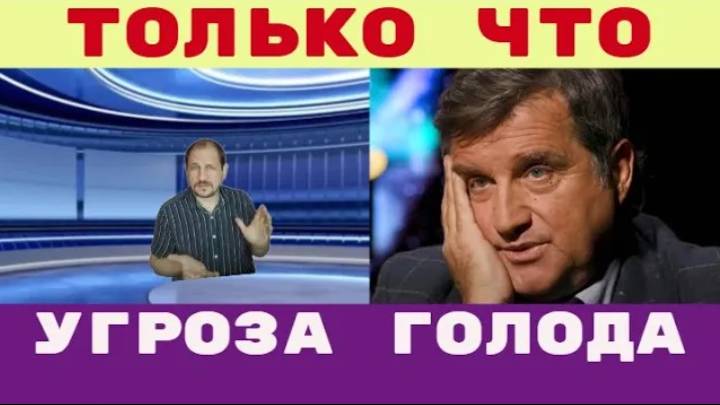 Только что _ «С чего ты взбеленилась_»_ Кушанашвили перепугался заявления Захаровой а кушать хочется