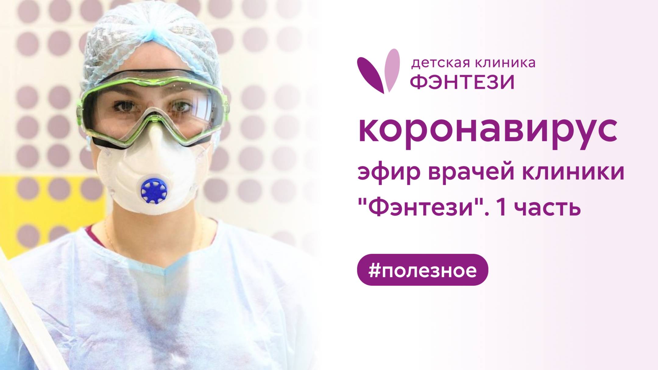 🦠 Коронавирус. Эфир врачей клиники "Фэнтези". 1 часть