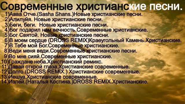 Современные христианские песни.(Remix.)