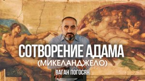 СОТВОРЕНИЕ АДАМА (МИКЕЛАНДЖЕЛО) | ПРОРОК ВАГАН ПОГОСЯН | МОСКВА 22.03.2025