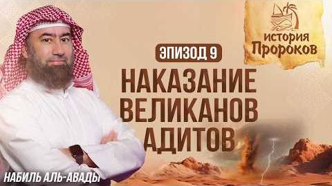 История Пророков _9_ Как Аллах уничтожил великанов Адитов _ Шейх Набиль аль-Авады(1080P_HD)