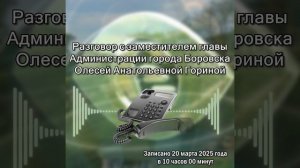 Телефонный звонок в Администрацию города Боровска. На линии - Горина О. А. (20.03.2025)
