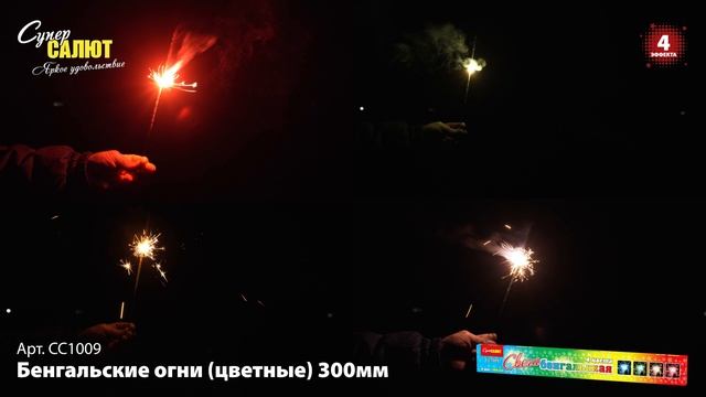 СС1009 Бенгальские свечи 300 мм