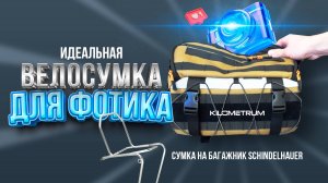 Обзор сумки для фотоаппарата на руль велосипеда и сумки на багажник с большой дугой.