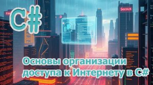 Основы организации доступа к Интернету в C#