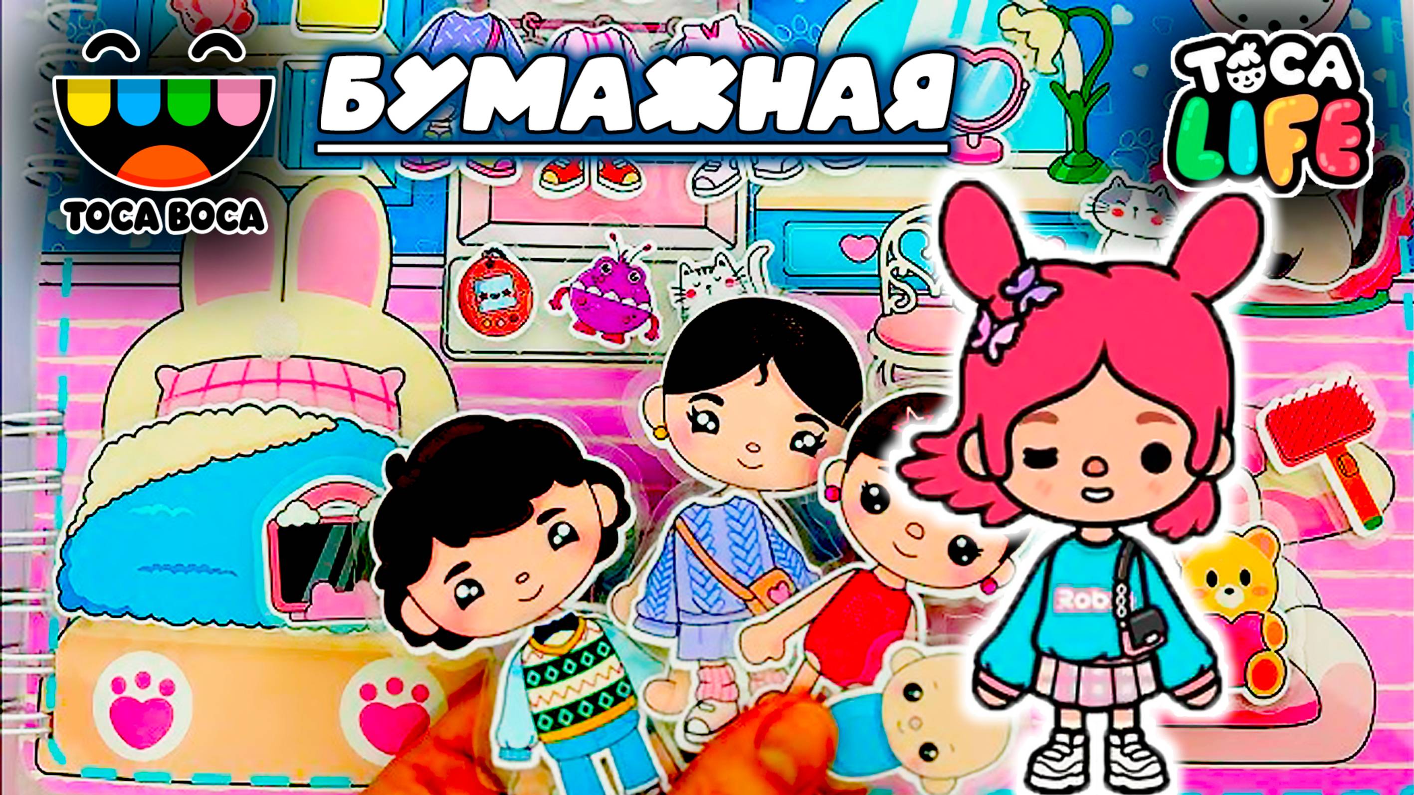 ТОКА БОКА СЕРИАЛ БУМАЖНАЯ ТОКА СТРАНА TOCA BOCA