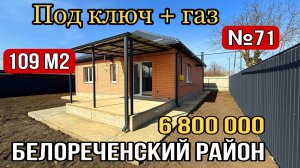 ДОМ ПОД КЛЮЧ С ГАЗОМ ЗА 6 800 000 Краснодарский край г. Белореченск
