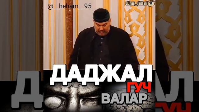 Даджал гуч валар