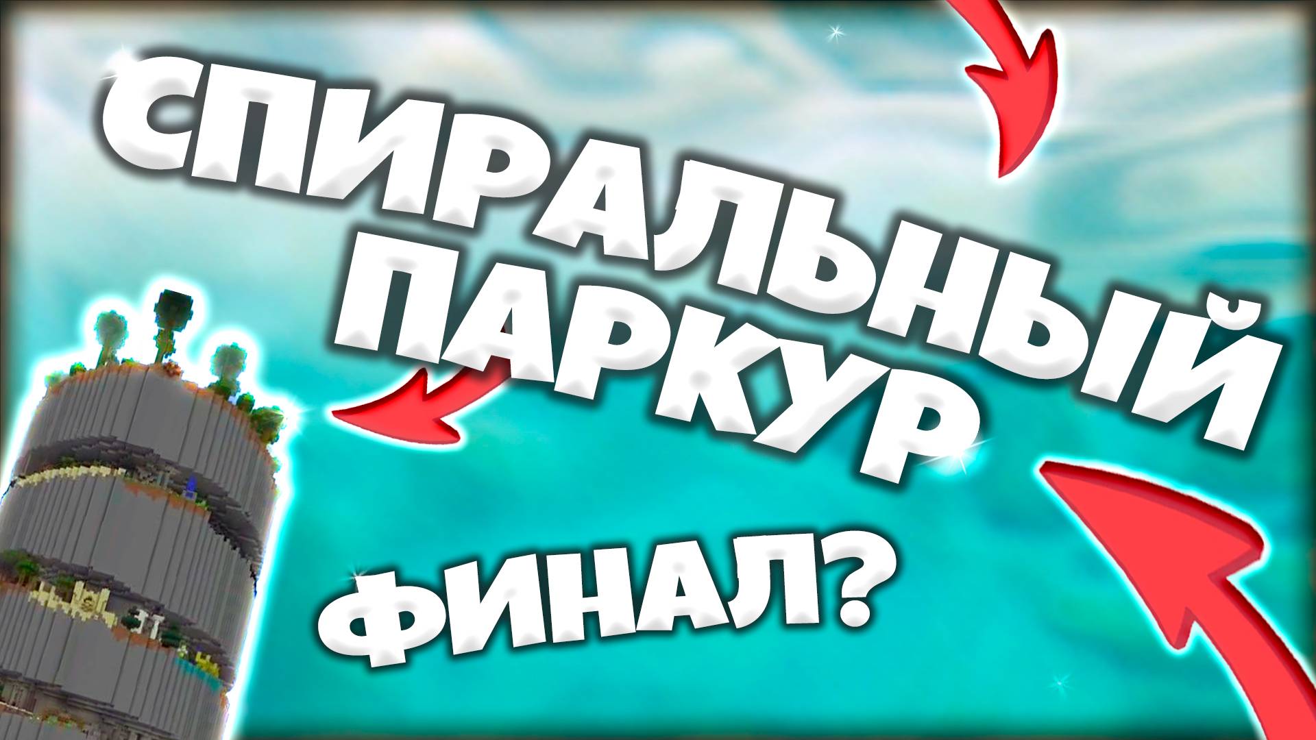 Ч.4 Финааал! Спиральный паркур | Parkour Spiral в майнкрафт / minecraft "Эпичный конец!!!")))