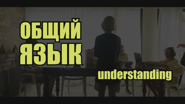 Фильм  "Общий язык"  ( Understanding ) Сделано в кинолагере "Максатиха Кэмп 2022 г.