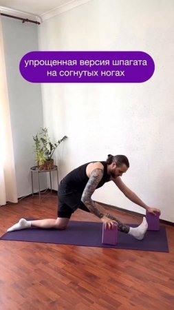 Шпагат без боли. Как быстро и без травм сесть на шпагат